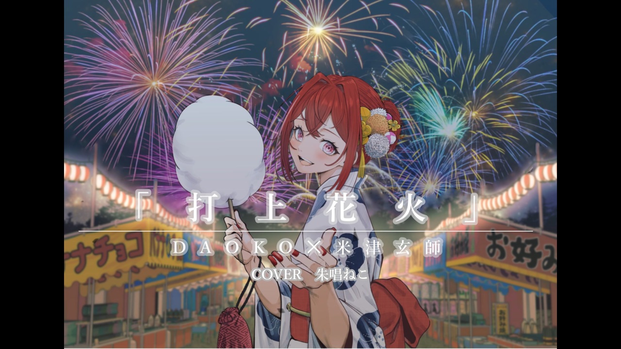 打上花火/DAOKO coverd by 朱唱ねこ - ニコニコ動画