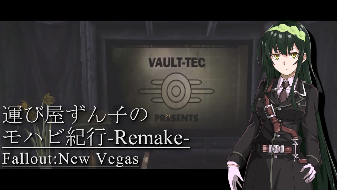 【Fallout:NV】運び屋ずん子のモハビ紀行-Remake- No.7【VOICEROID実況プレイ】 - ニコニコ動画