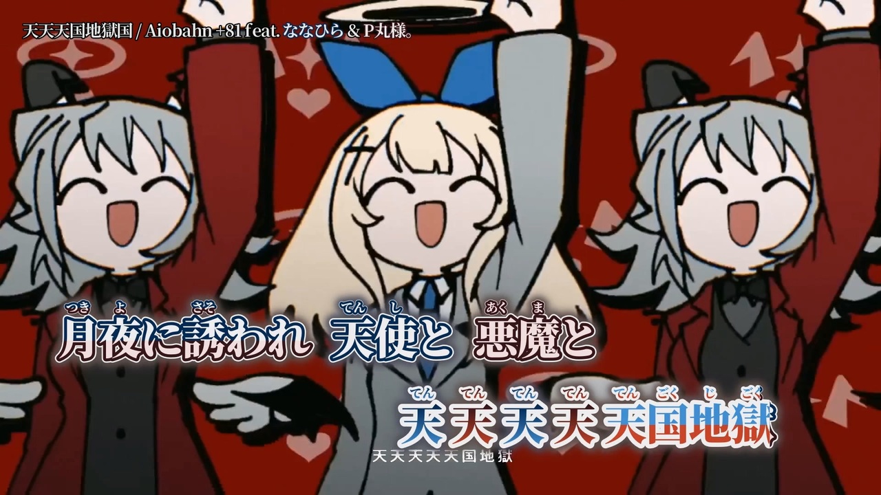 【ニコカラ】天天天国地獄国／Aiobahn +81 feat.ななひら＆P丸様。 off vocal - ニコニコ動画