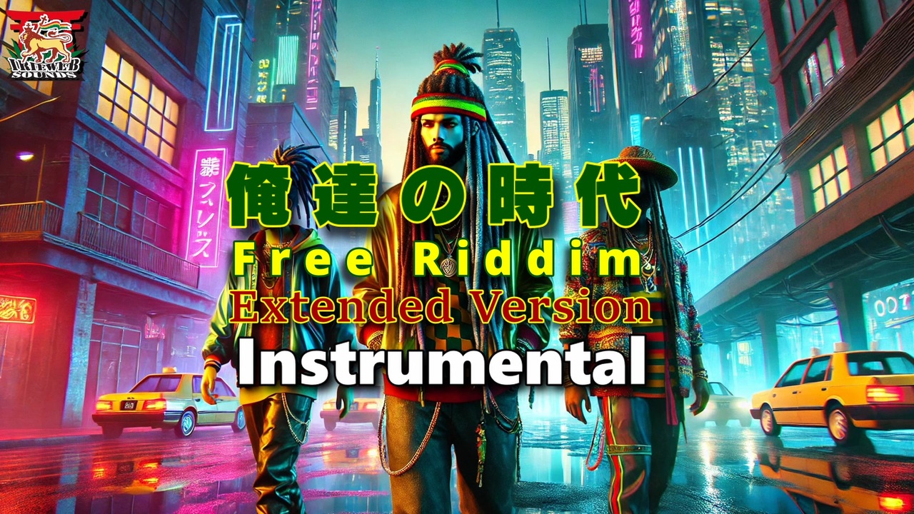 【Reggae Riddim】俺達の時代 Riddim Version2 - ニコニコ動画