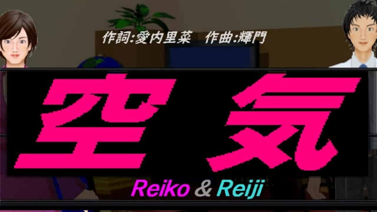 【Reiko＆Reiji】空気【カバー曲】 - ニコニコ動画