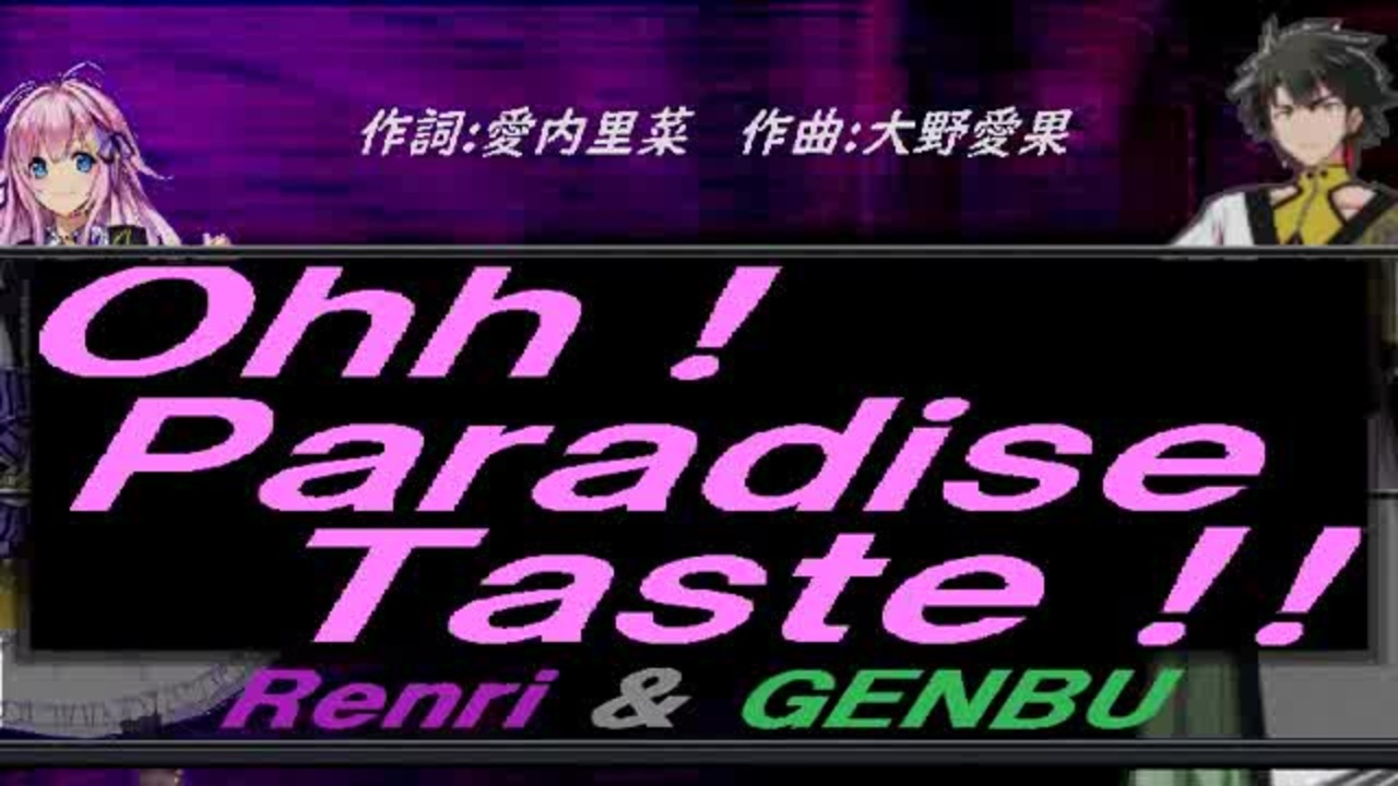 【GENBU&Renri】Ohh！Paradise Taste！！【カバー曲】 - ニコニコ動画