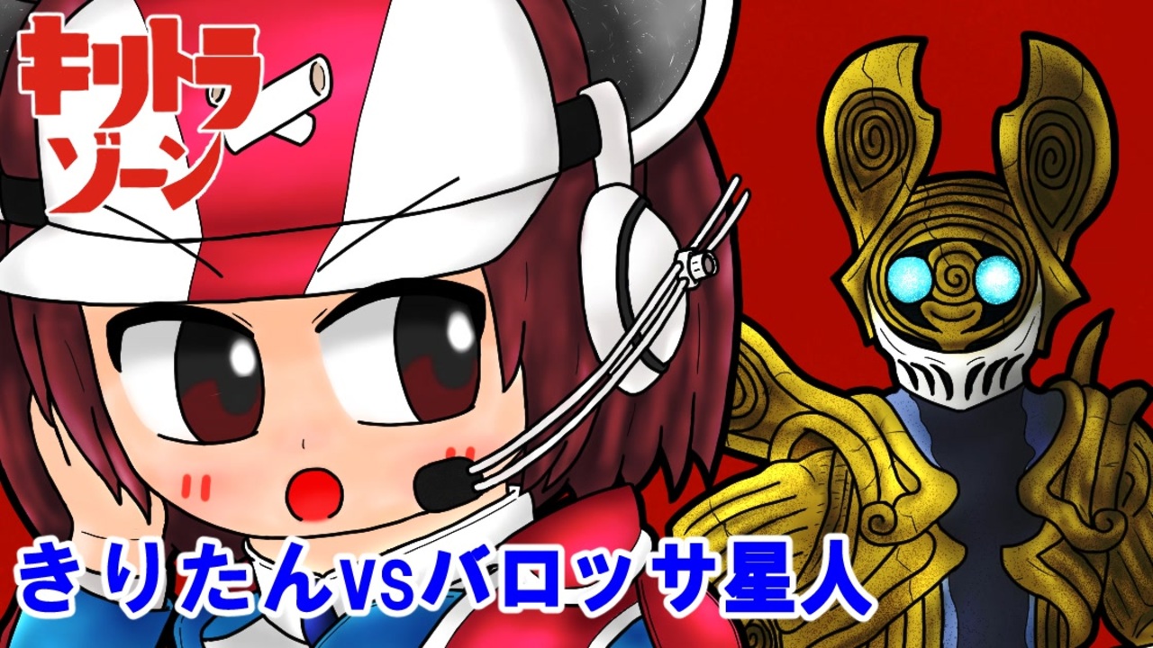 【キリトラゾーン】きりたんvsバロッサ星人【VOICEROID劇場】 - ニコニコ動画