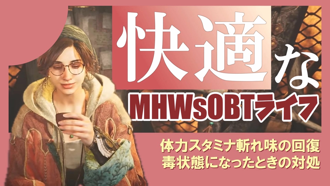 快適なOBTライフ【MHWs/OBT】 - ニコニコ動画