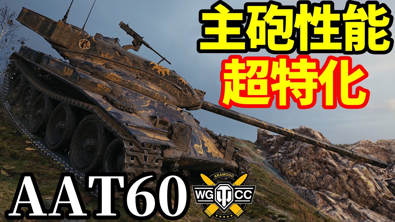 【WoT:AAT60】ゆっくり実況でおくる戦車戦Part1922 byアラモンド【World of Tanks】 - ニコニコ動画