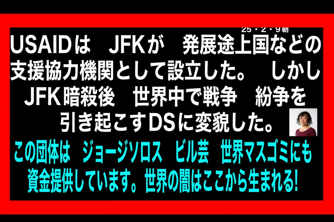 25・2・9朝 悪の終焉 闇の終焉 CIAID USAIDから金が流れを洗え！ - ニコニコ動画
