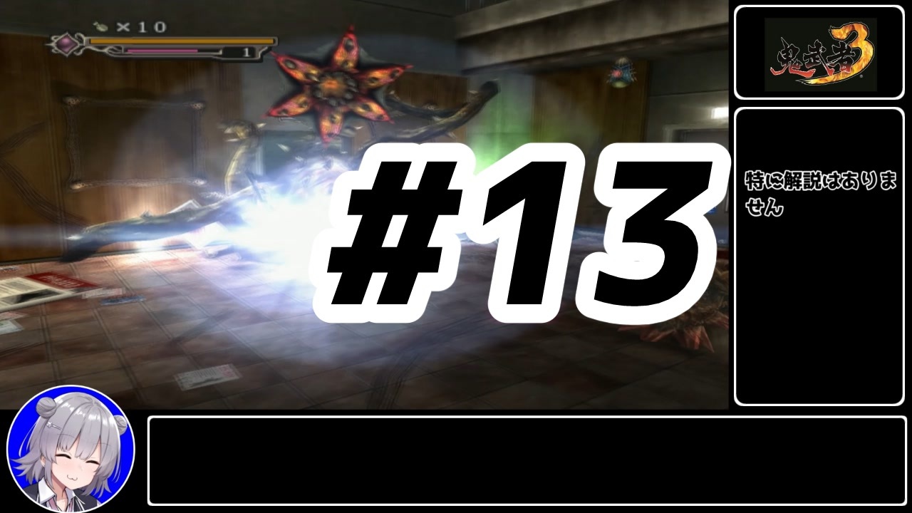 【お試しTAS】鬼武者3#13【CeVIO実況プレイ】 - ニコニコ動画