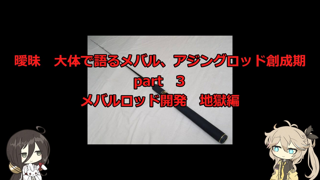 曖昧、大体で語るメバル、アジングロッド創成期 part3 地獄編【VOICEROIDフィッシング】春日部つむぎと中国うさぎ - ニコニコ動画