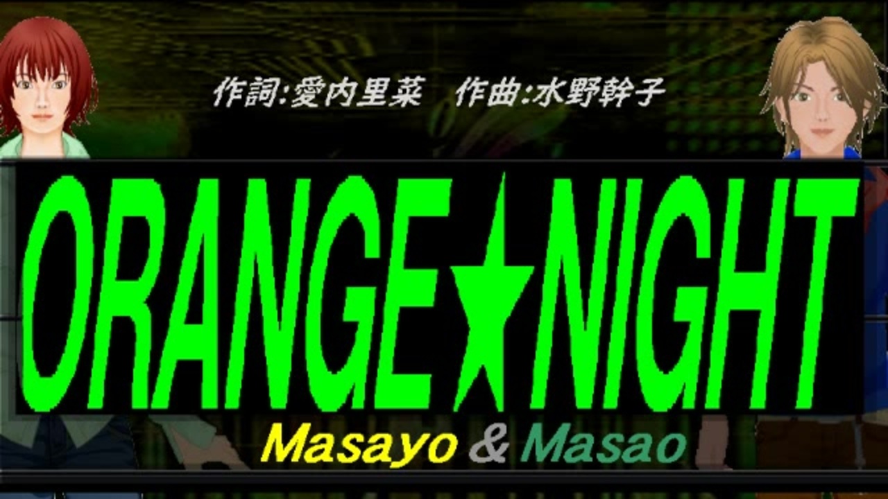 【Masayo＆Masao】ORANGE★NIGHT【カバー曲】 - ニコニコ動画