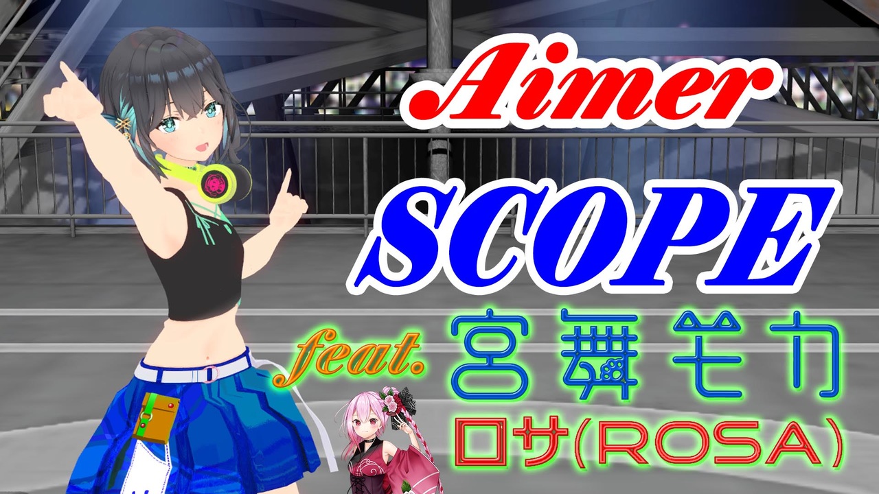 [Synthesizer V] SCOPE(Aimer) feat.宮舞モカ & ROSA & Ayame - ニコニコ動画