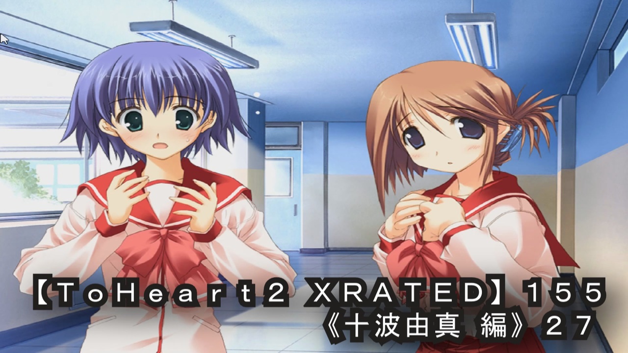 【ToHeart2 XRATED】155PC版！！《十波由真 編》27 - ニコニコ動画