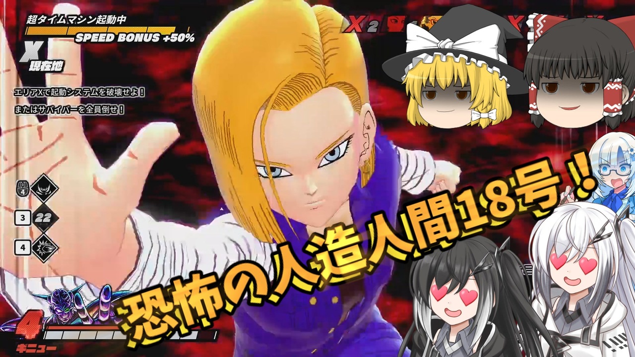 【DBDBD】かわいい顔で超パワー!? 恐怖の人造人間18号に死角なし【ゆっくり実況】 - ニコニコ動画