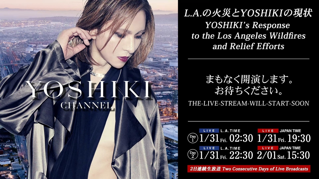 【会員限定】2025.2.1_米ロサンゼルス 山火事発生から約3週間YOSHIKI、30年間活動の拠点に置くロサンゼルスへの想い Day2 YOSHIKI今年初となる映像生出演 - ニコニコ動画