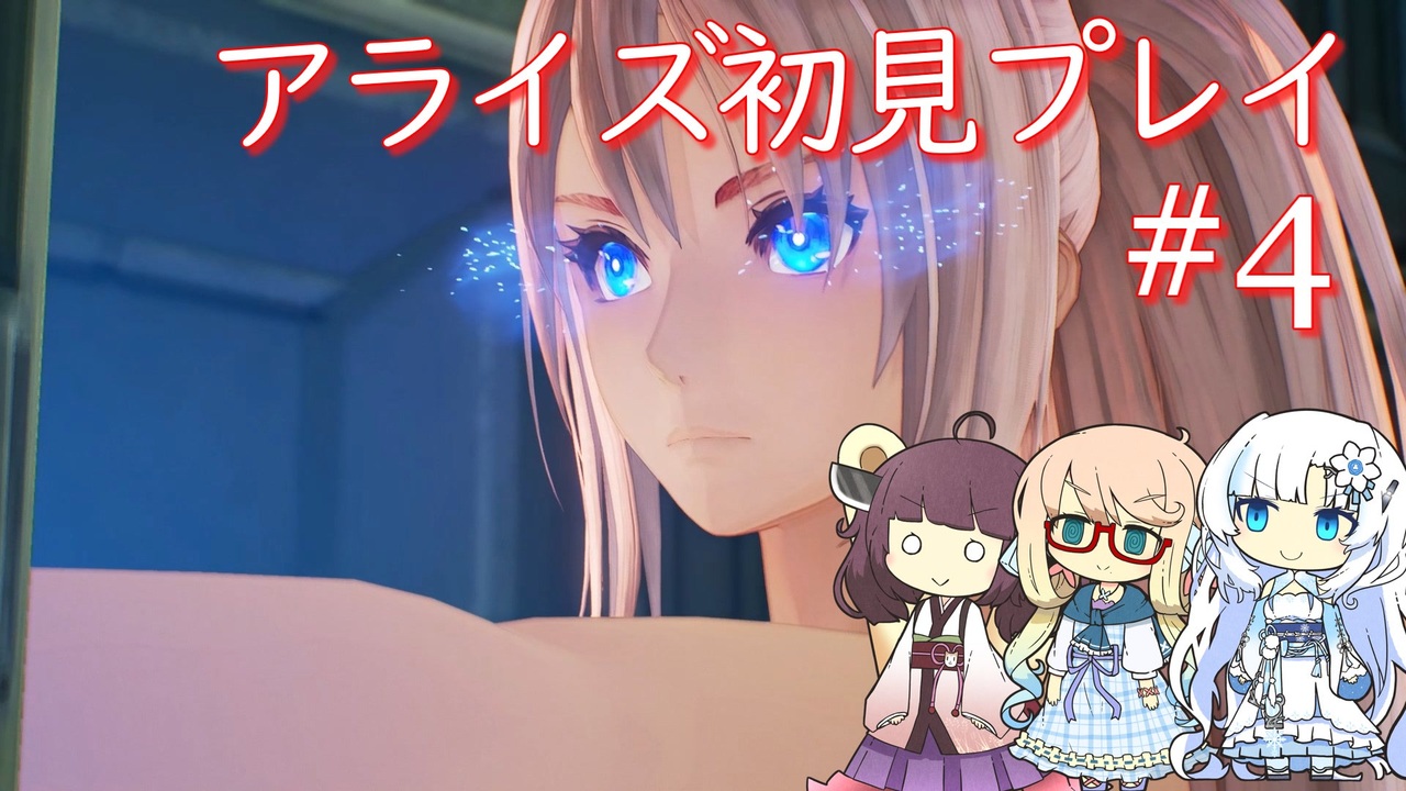 テイルズオブアライズ初見プレイ#4【VOICEROID実況】 - ニコニコ動画
