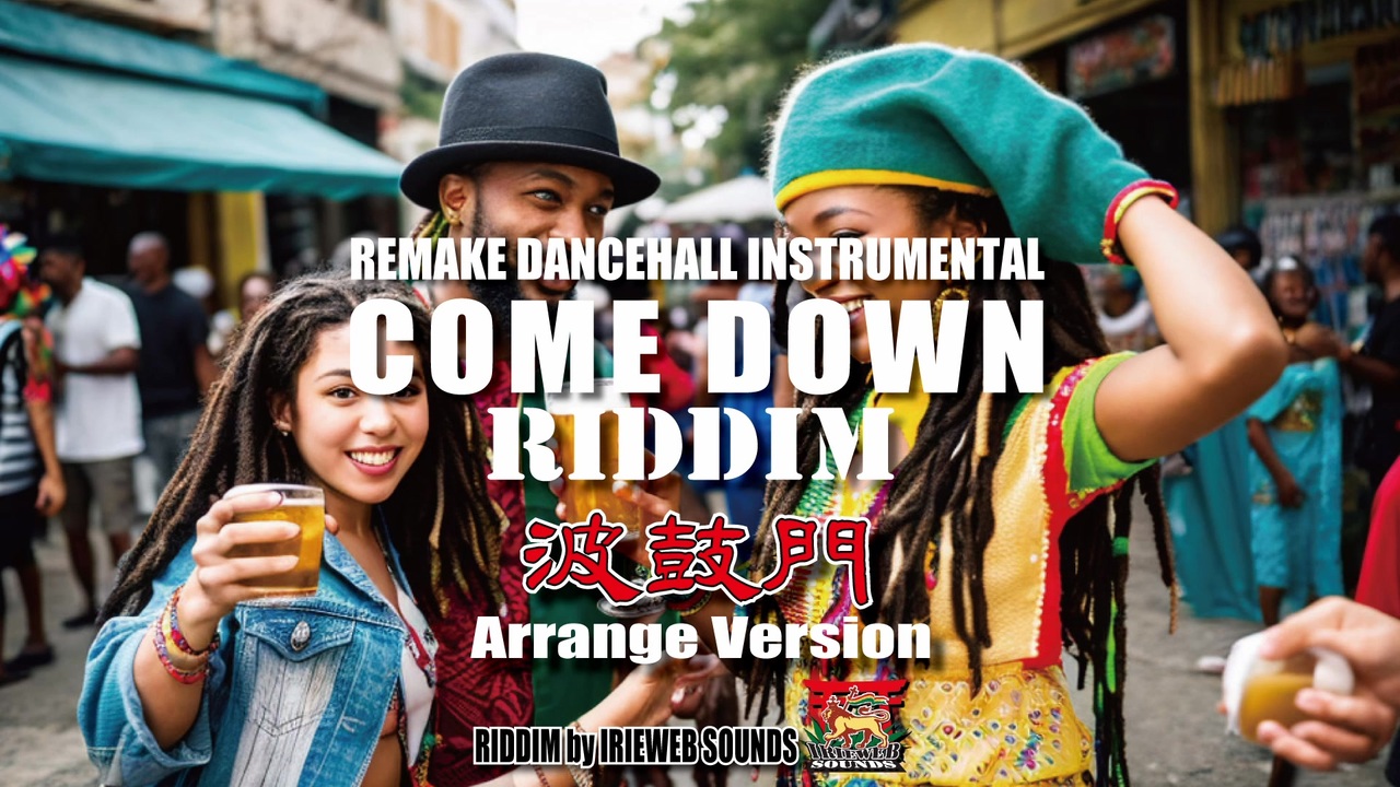 【レゲエリディム】Come Down Riddim - アレンジ - ニコニコ動画
