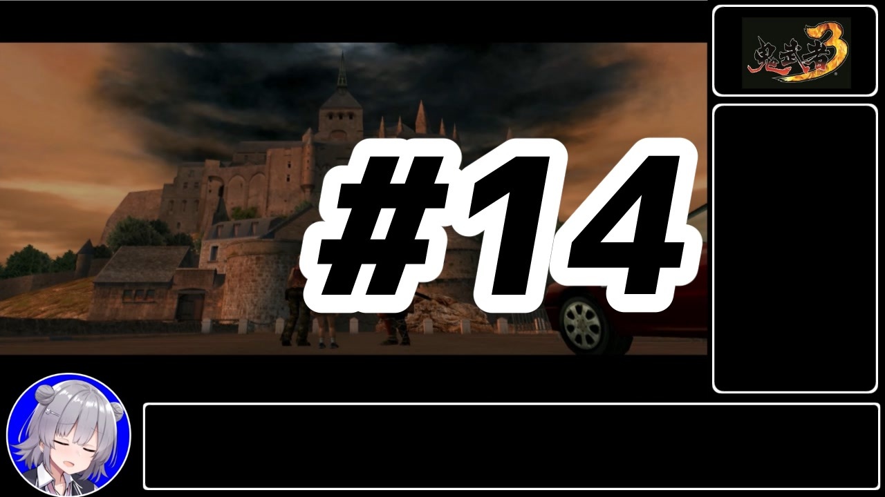 【お試しTAS】鬼武者3#14【CeVIO実況プレイ】 - ニコニコ動画