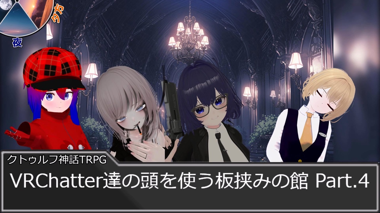 【クトゥルフ神話TRPG】VRChatter達の頭を使う板挟みの館 Part.4 - ニコニコ動画
