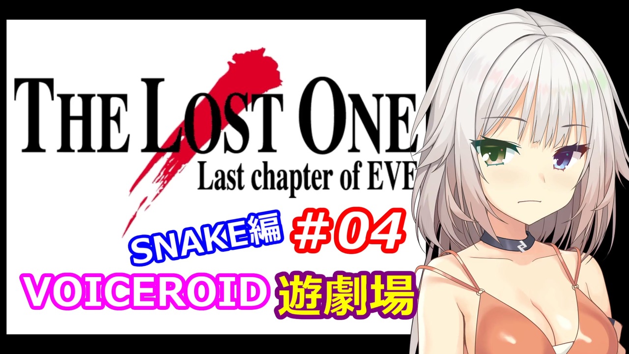 【EVE】The_LOST_ONE_SNAKE編#04【VOICEROID遊劇場】 - ニコニコ動画