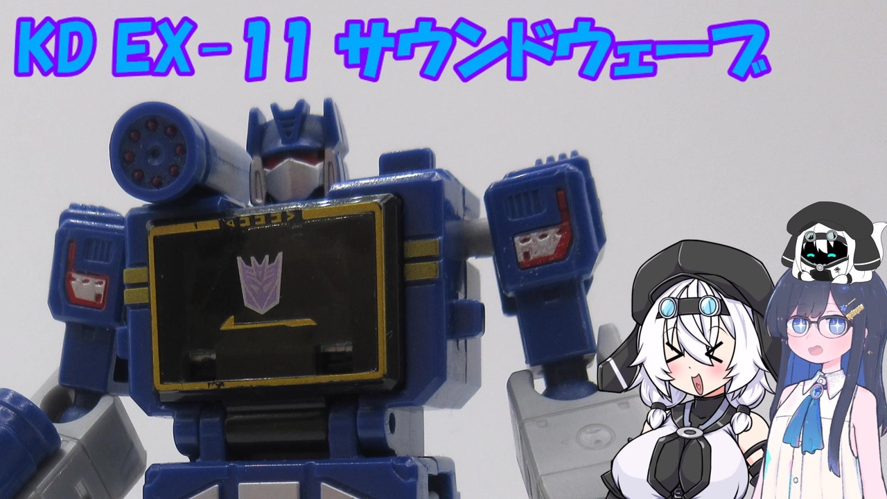 ブンドド#03 KD EX-11 サウンドウェーブ - ニコニコ動画
