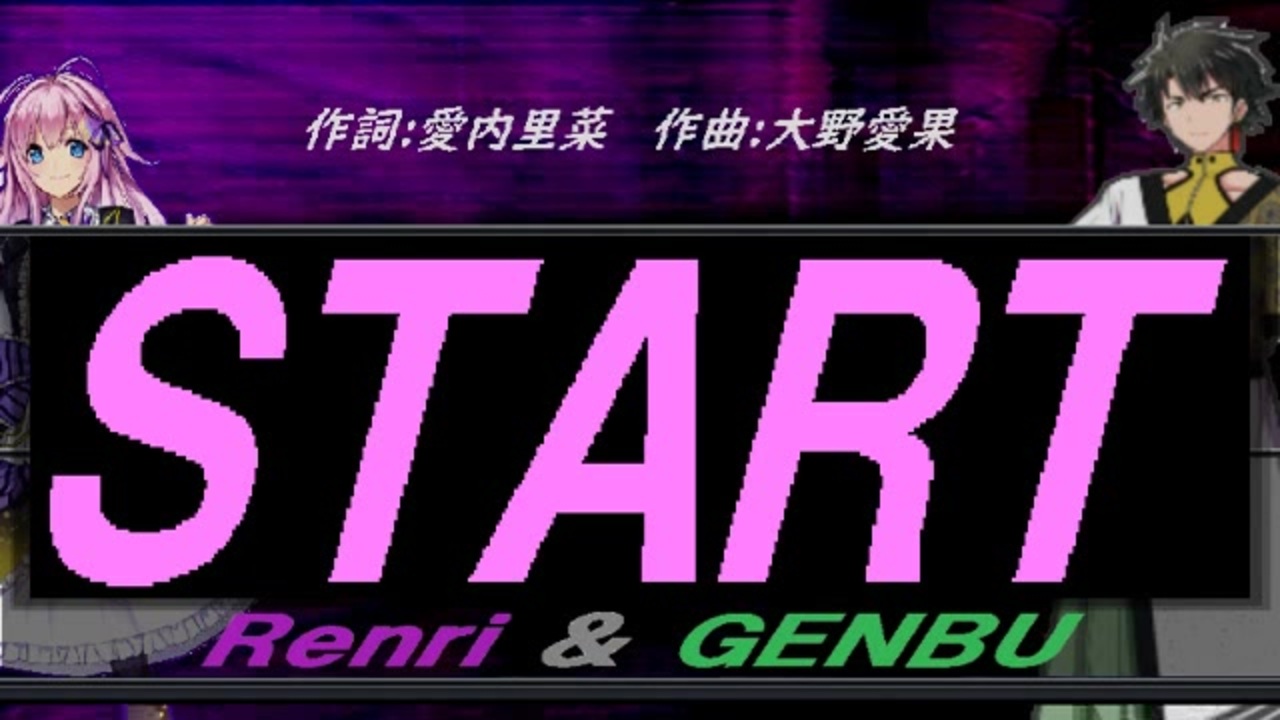 【GENBU&Renri】START【カバー曲】 - ニコニコ動画