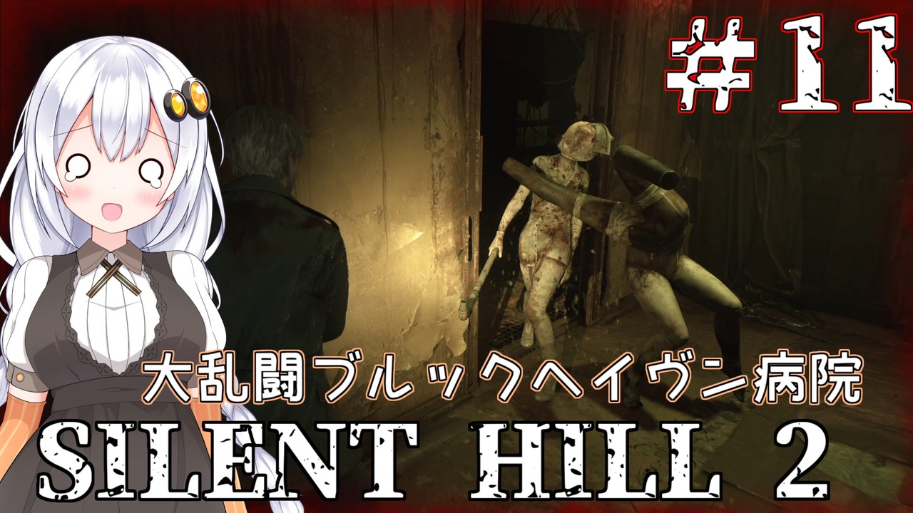 [SILENT HILL2リメイク]あかりと葵のシリーズ初見のSILENT HILL2＃11[VOICEROID実況] - ニコニコ動画