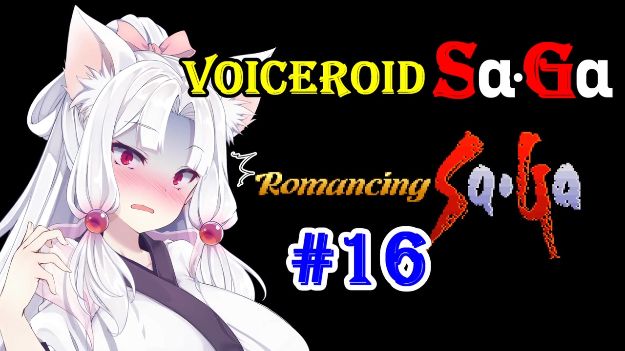 【ロマンシングサガ1】VOICEROID SaGa#16【VOICEROID遊劇場】 - ニコニコ動画