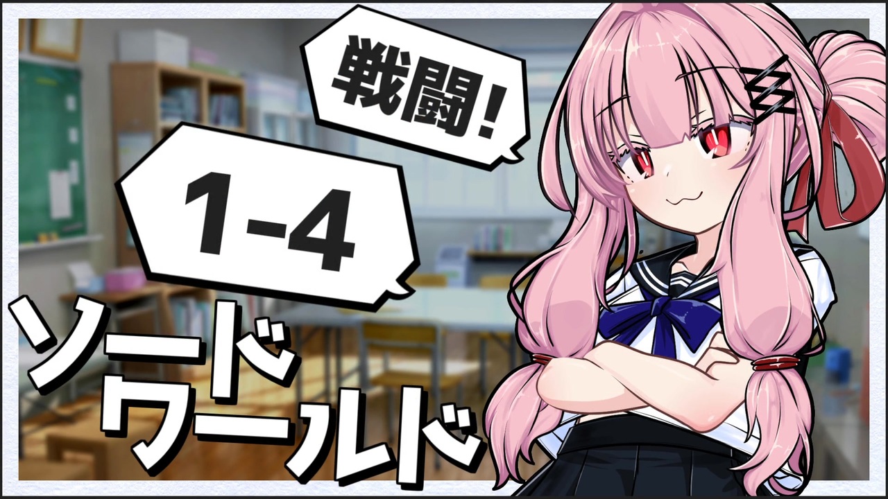 【SW2.5】冒険しよう、剣の世界で！1-4【ボイロTRPG】 - ニコニコ動画