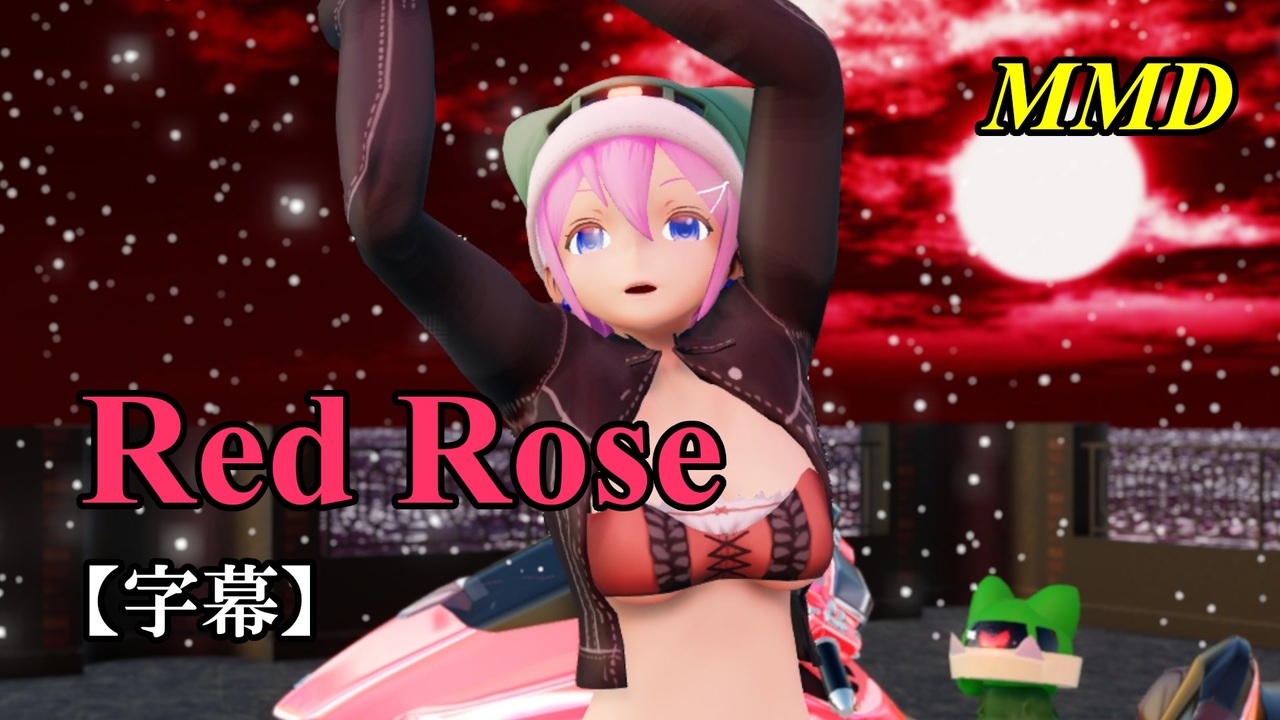 【MMD】Red Rose／スピカ・スカイユ【字幕】 - ニコニコ動画