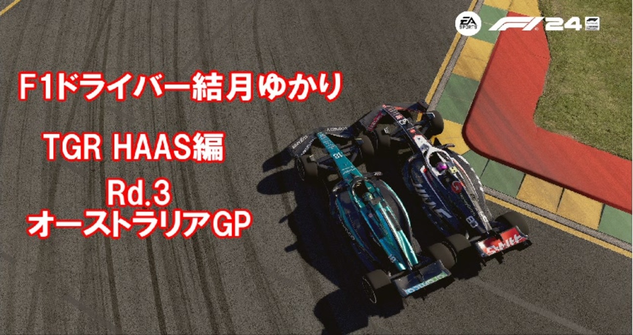 F1ドライバー結月ゆかり HAAS TGR編 Rd.3 オーストラリアGP - ニコニコ動画