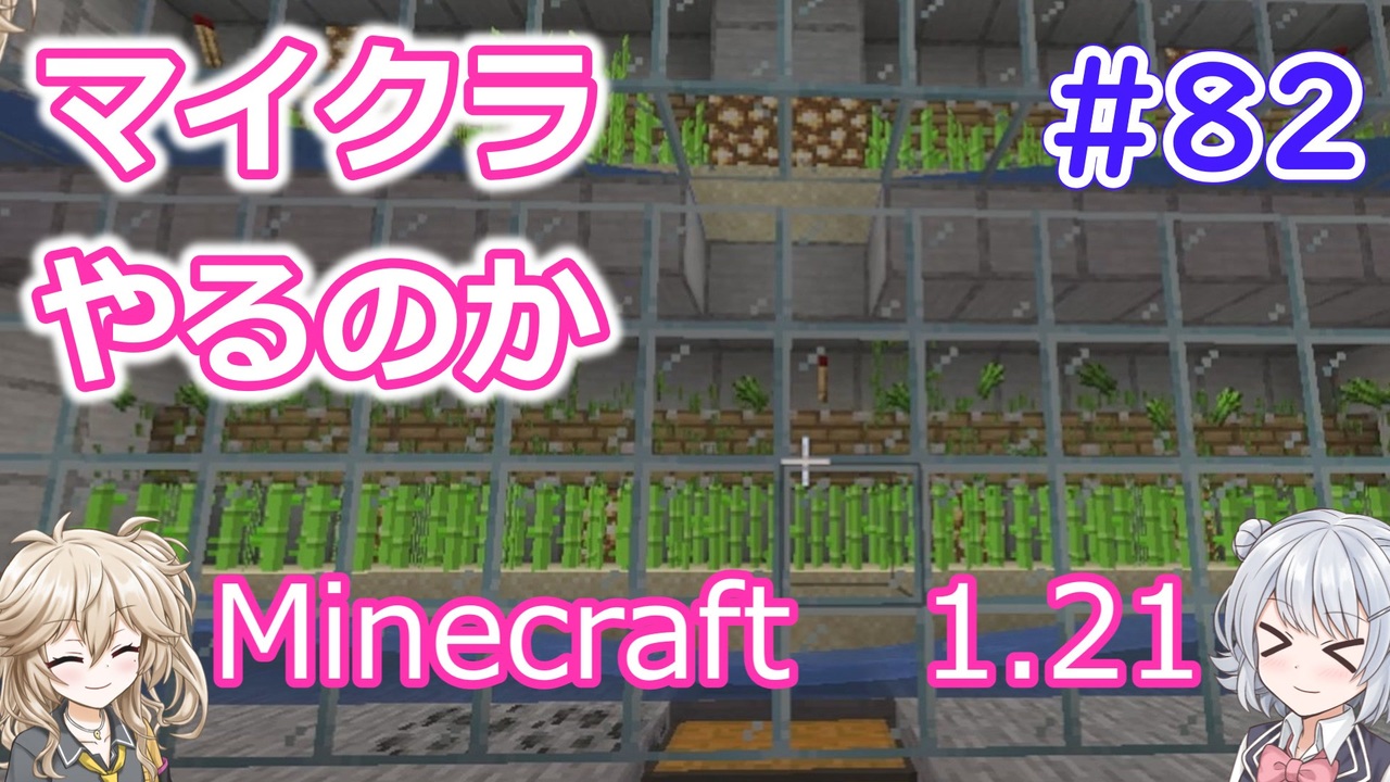 【minecraft】#82マイクラやるのか_サトウキビブレイカー【1.21】【小春六花・春日部つむぎ実況】 - ニコニコ動画