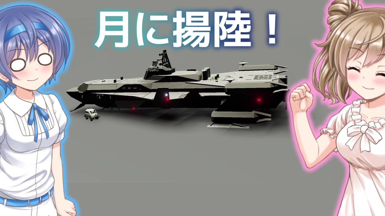 【Stormworks】月に揚陸するぞ！【CeVIO】 - ニコニコ動画