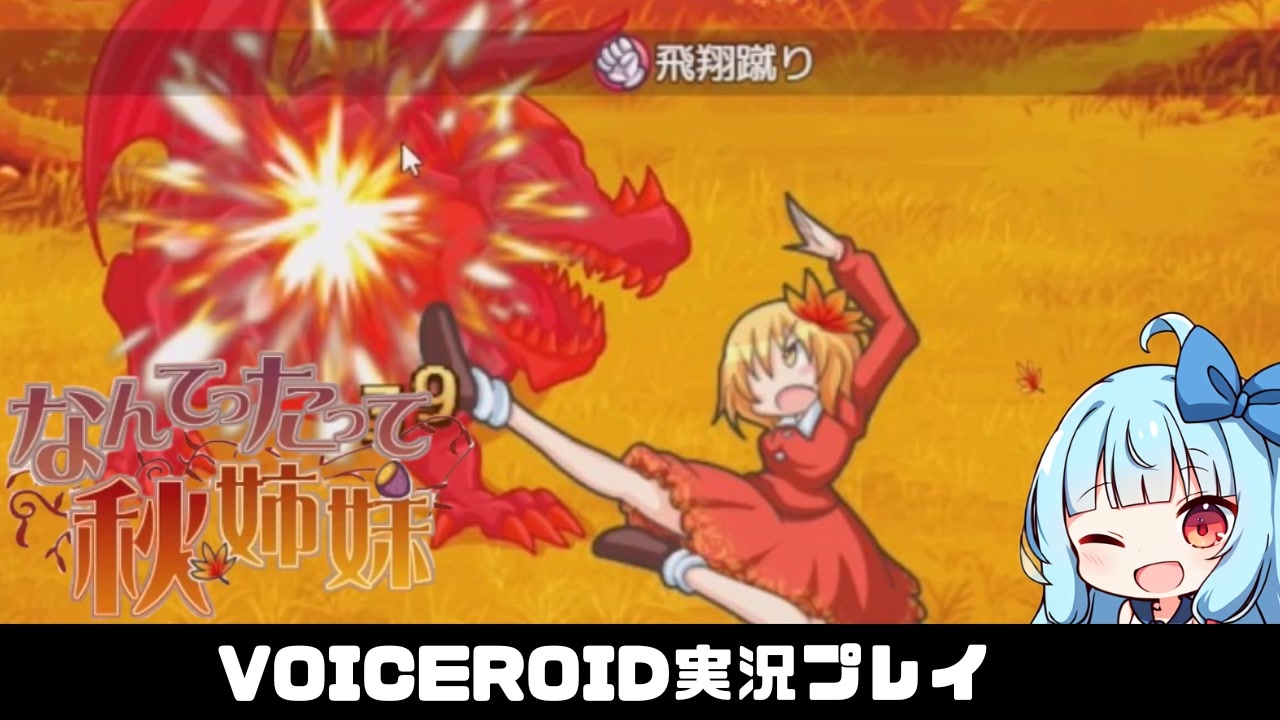 PART2【なんてったって秋姉妹】秋姉妹が神の試練に挑む!! VOICEROID実況(ボイスロイド実況) - ニコニコ動画