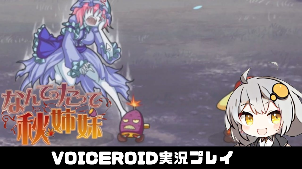 PART4【なんてったって秋姉妹】秋姉妹が神の試練に挑む!! VOICEROID実況(ボイスロイド実況) - ニコニコ動画
