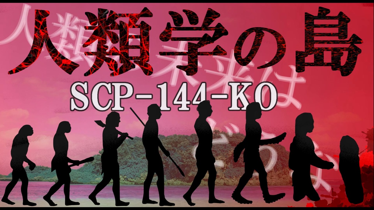 【SCP解説】SCP-144-KO 『人類学の島』【ゆっくり塩】 - ニコニコ動画