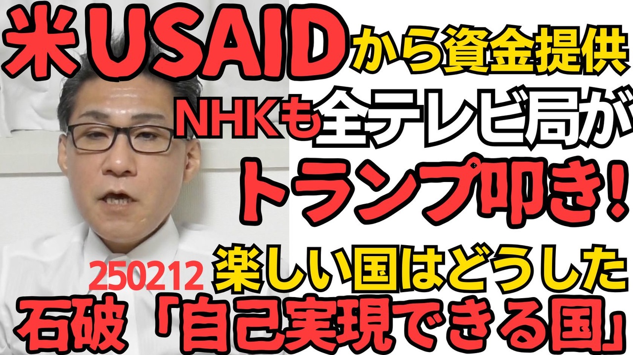 USAID（＝米民主党）から資金提供を受けNHK含む全テレビ局がトランプ叩きしてました／石破「互いの価値観を尊重し自己実現！」私は女系天皇だの護憲などの価値観を尊重できないんだが？250212 ...