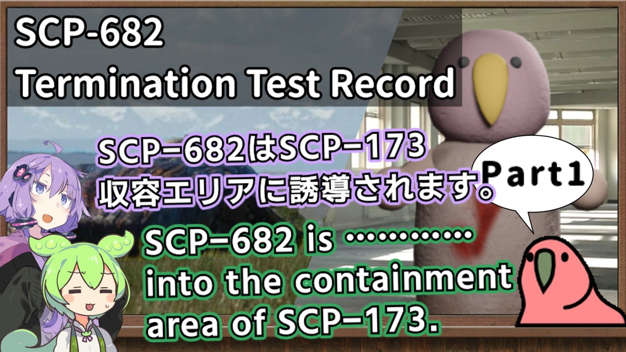 【英語でSCP_暗唱練習】SCP-682の破壊試験の記録【Part1】 - ニコニコ動画