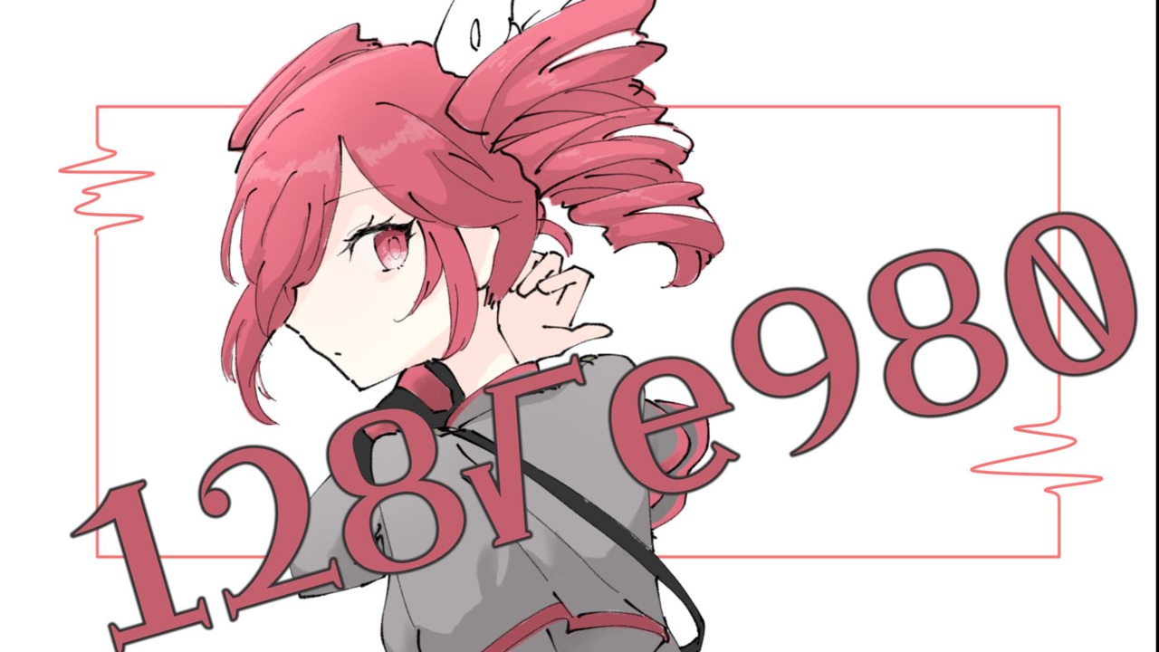 【トロニカ】128√e980 / -4℃ 【ボカロ】 - ニコニコ動画