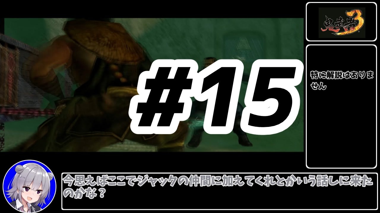 【お試しTAS】鬼武者3#15【CeVIO実況プレイ】 - ニコニコ動画