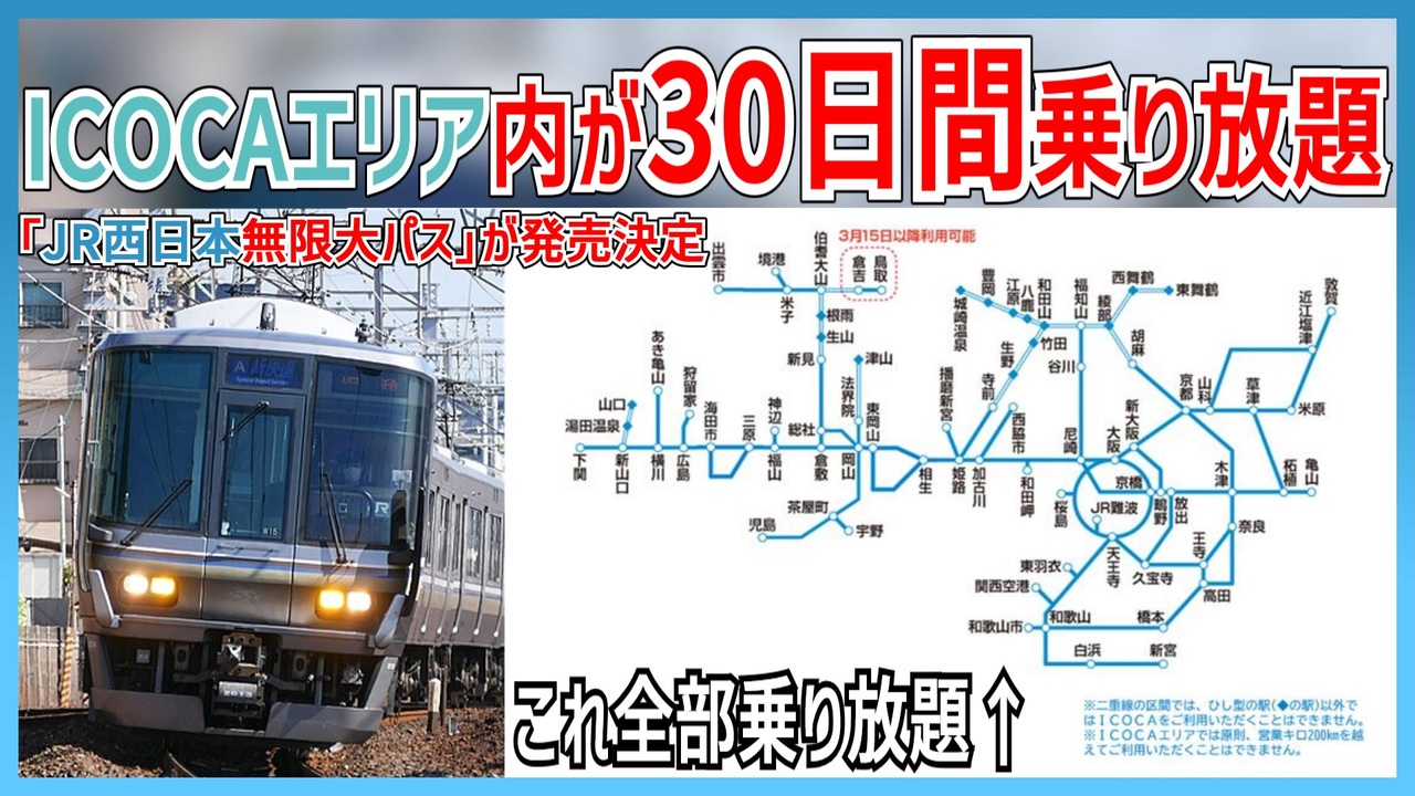 【衝撃発表】JR西ICOCAエリア内が30日間乗り放題のとんでも切符｢JR西日本無限大パス｣が発売決定！？｜衝撃的な概要とは・・・【JR西日本】【ゆっくり解説】＃Shorts - ニコニコ動画