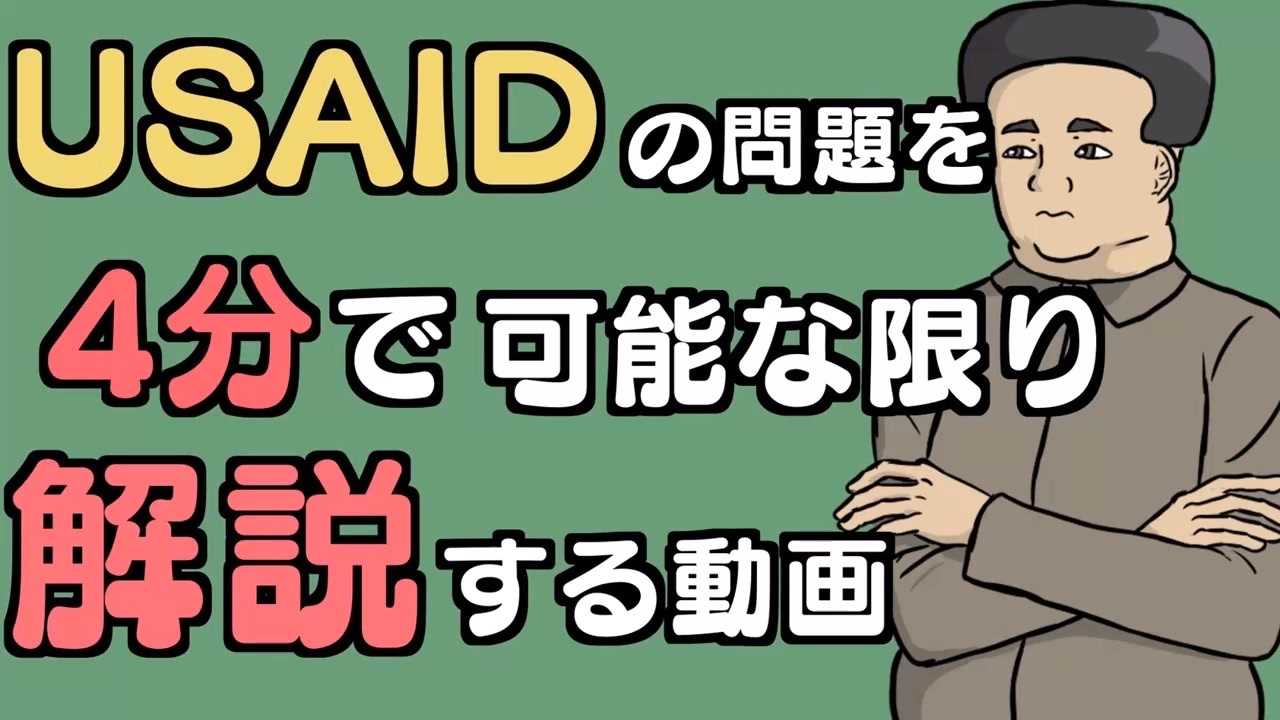 4分でUSAID解体問題を解説【VOICEVOX解説】 - ニコニコ動画
