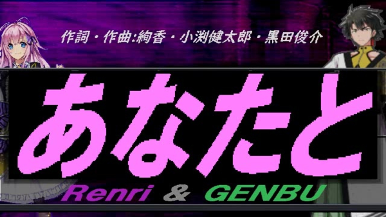 【GENBU&Renri】あなたと【カバー曲】 - ニコニコ動画