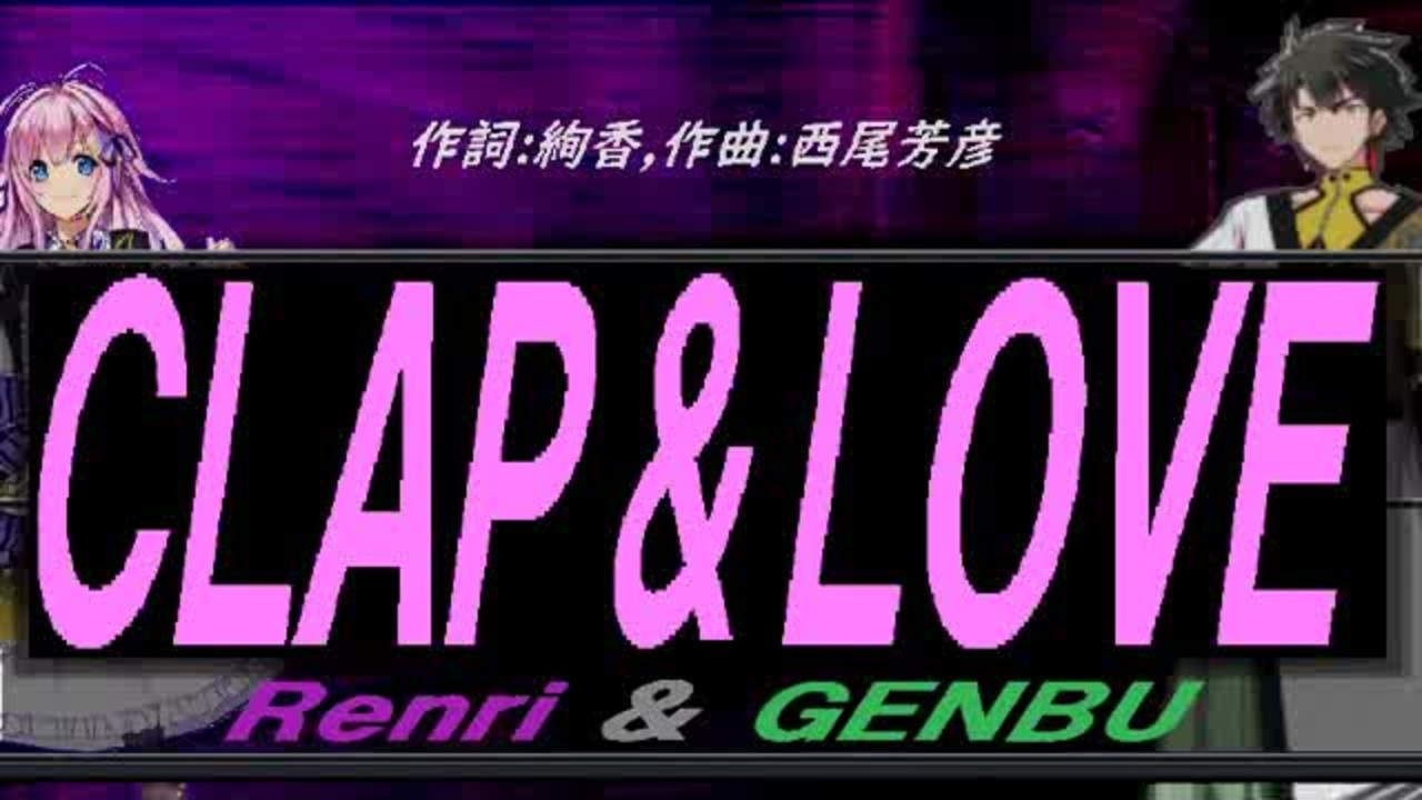【GENBU&Renri】CLAP ＆ LOVE【カバー曲】 - ニコニコ動画