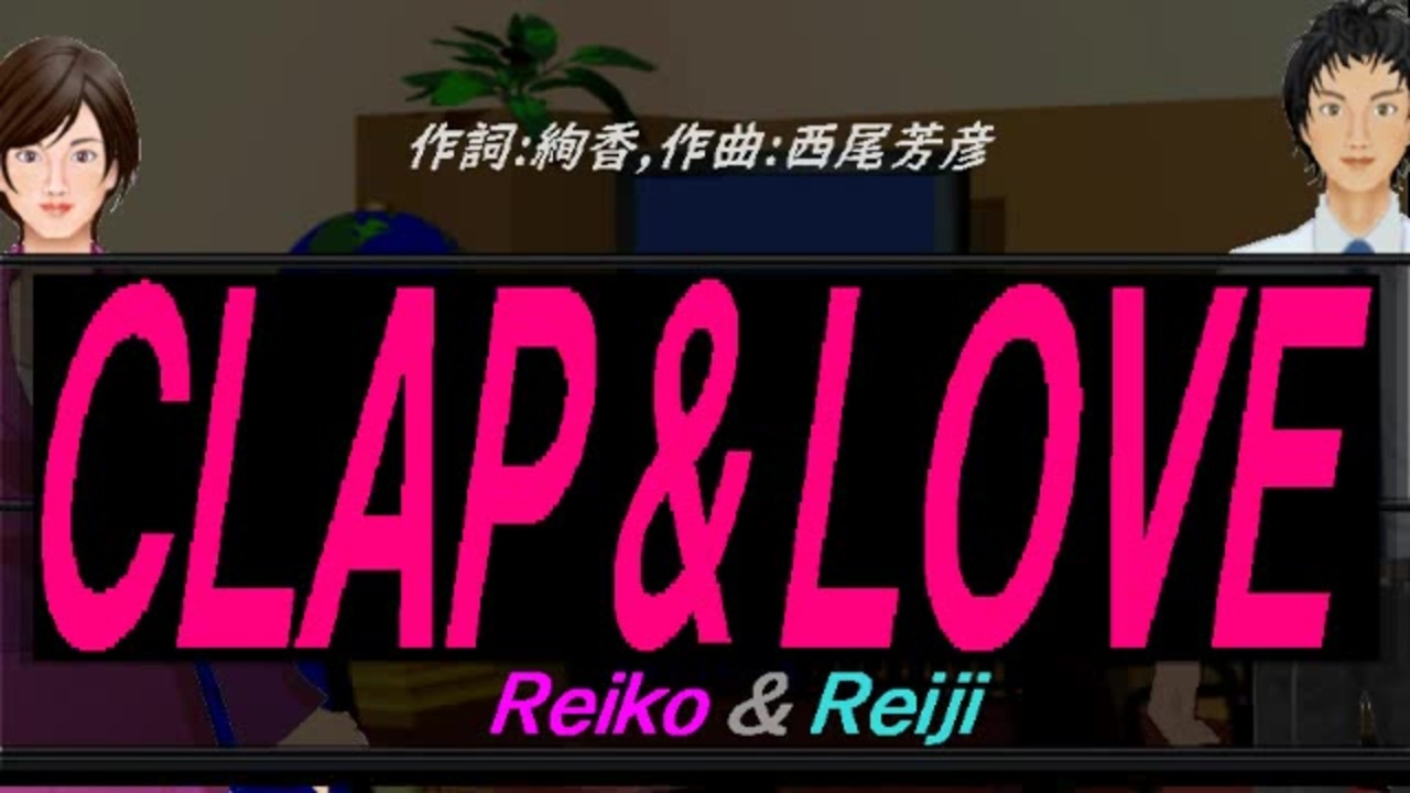 【Reiko＆Reiji】CLAP ＆ LOVE【カバー曲】 - ニコニコ動画