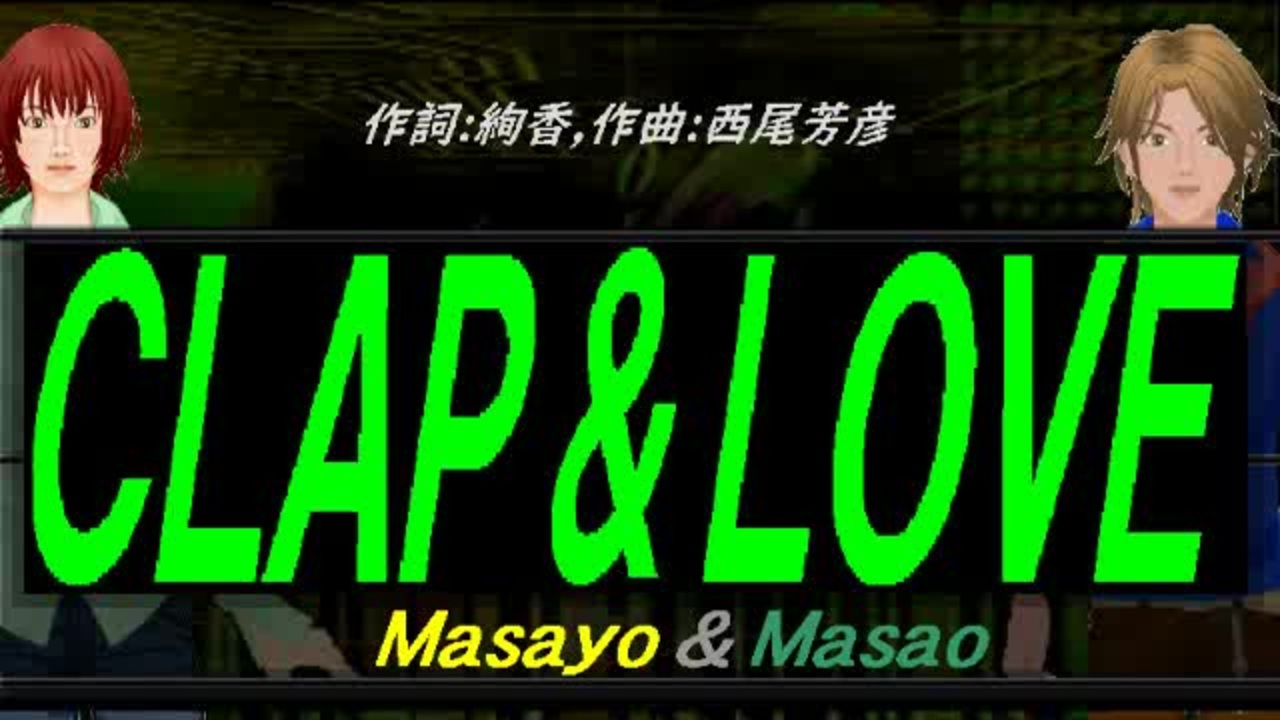 【Masayo＆Masao】CLAP ＆ LOVE【カバー曲】 - ニコニコ動画