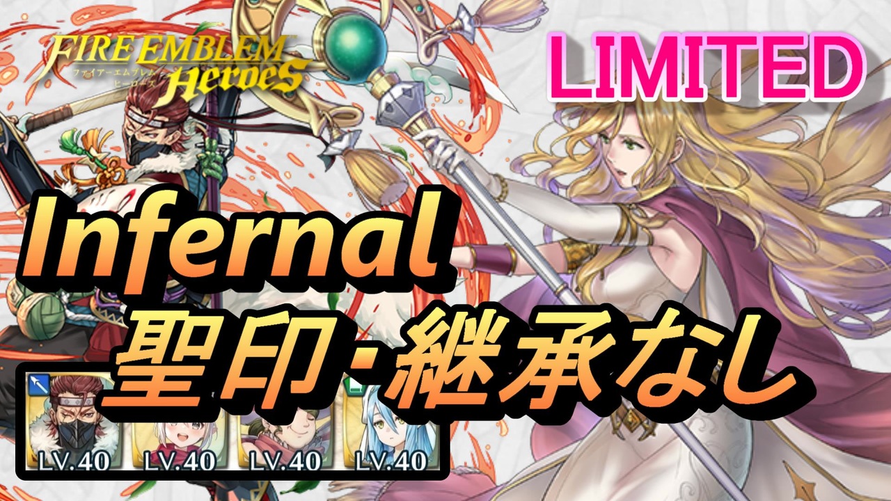 【FEH】リミテッド英雄戦 八神将の聖女 エリミーヌ インファナル 配布のみ 聖印・継承なし - ニコニコ動画