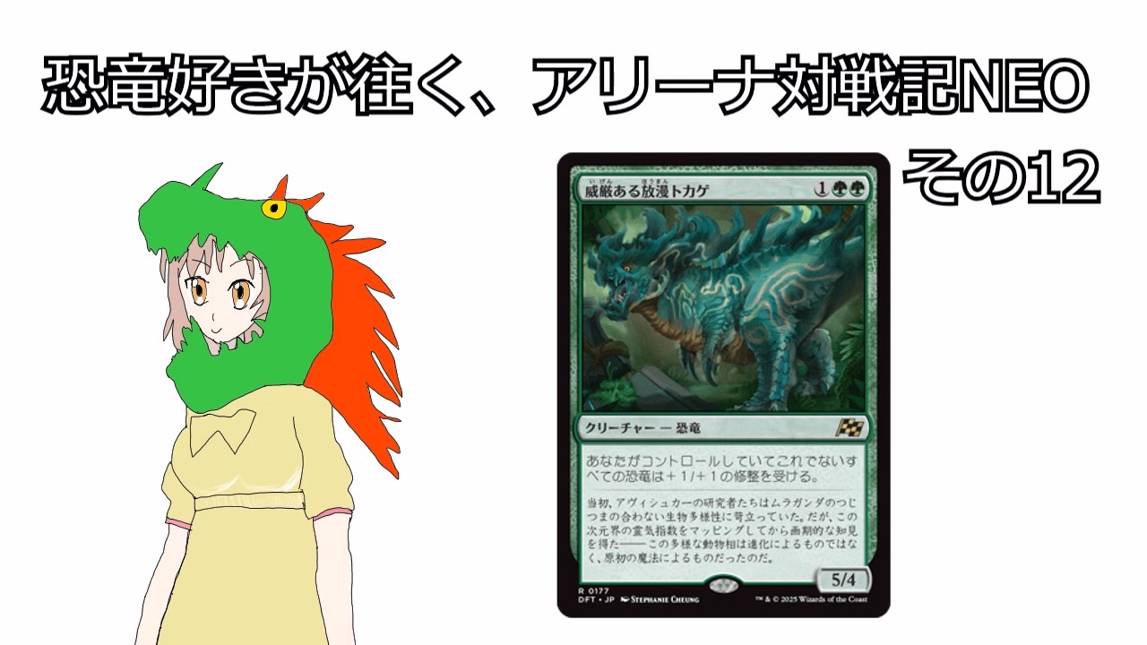 【MTG×Cevio】恐竜好きが往く、アリーナ対戦記NEOその12「待望のロード、威厳ある放漫トカゲ」 - ニコニコ動画