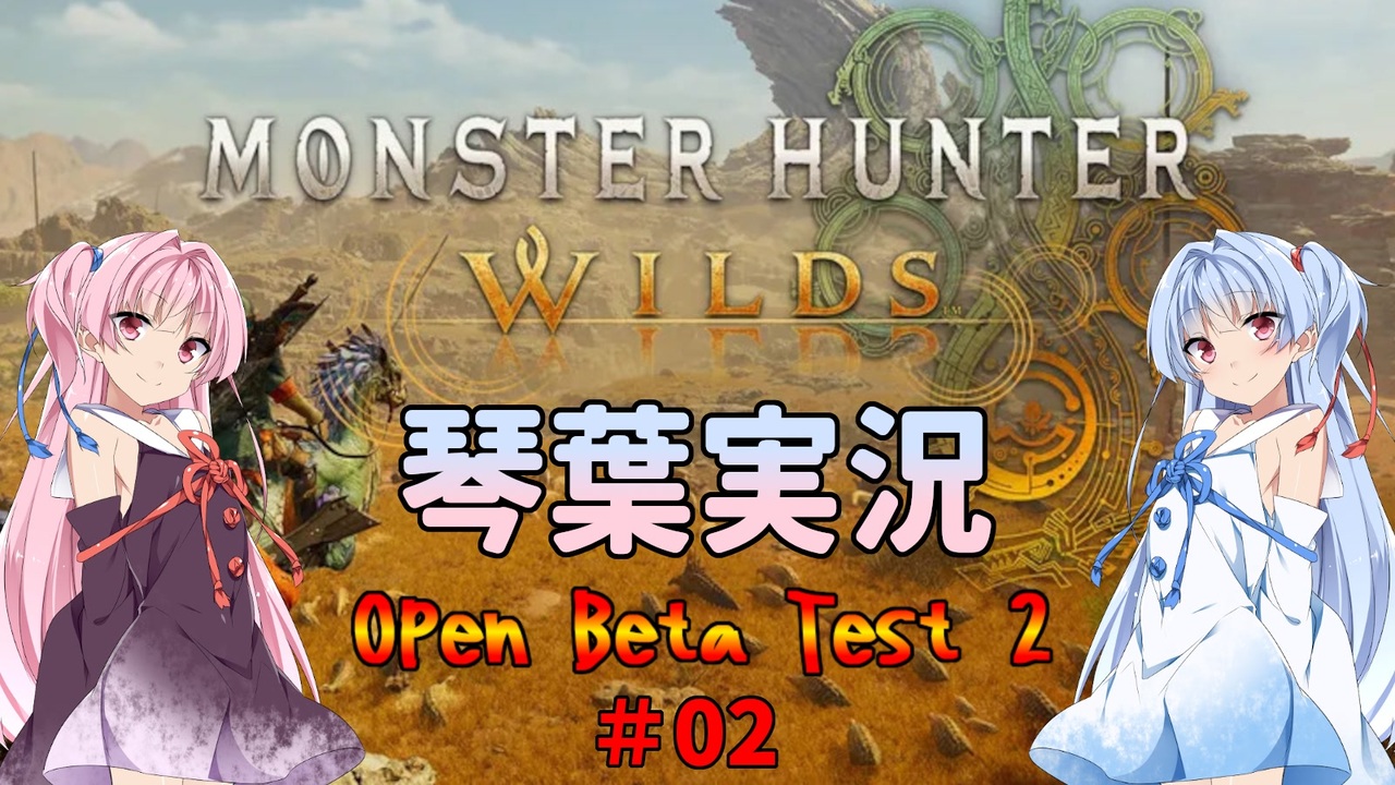 【モンハンワイルズ】ドシャグマOBT #02【VOICEROID実況】 - ニコニコ動画