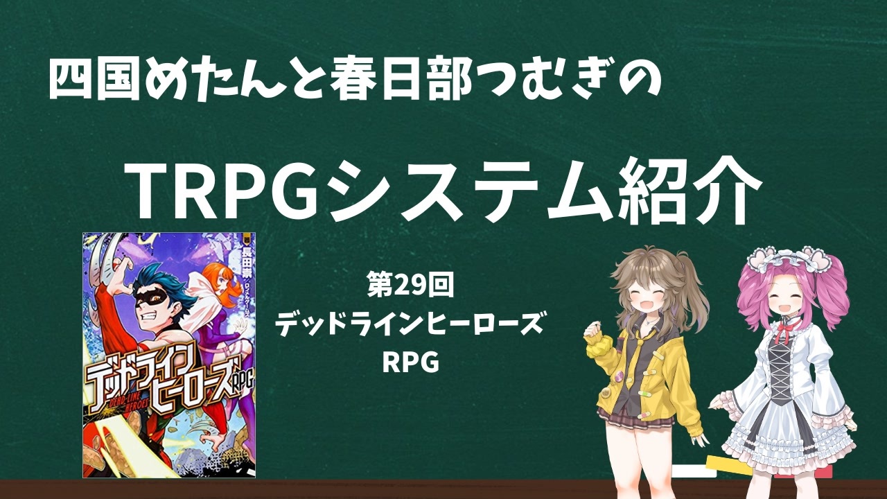 四国めたんと春日部つむぎのTRPG紹介動画 第29回 デッドラインヒーローズRPG - ニコニコ動画