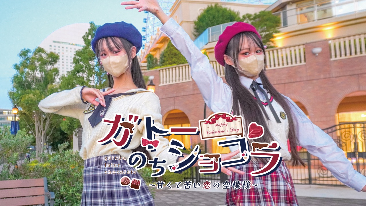 【Memi×emo】ガトーのちショコラ~甘くて苦い恋の空模様~/踊ってみた【オリジナル振付】 - ニコニコ動画