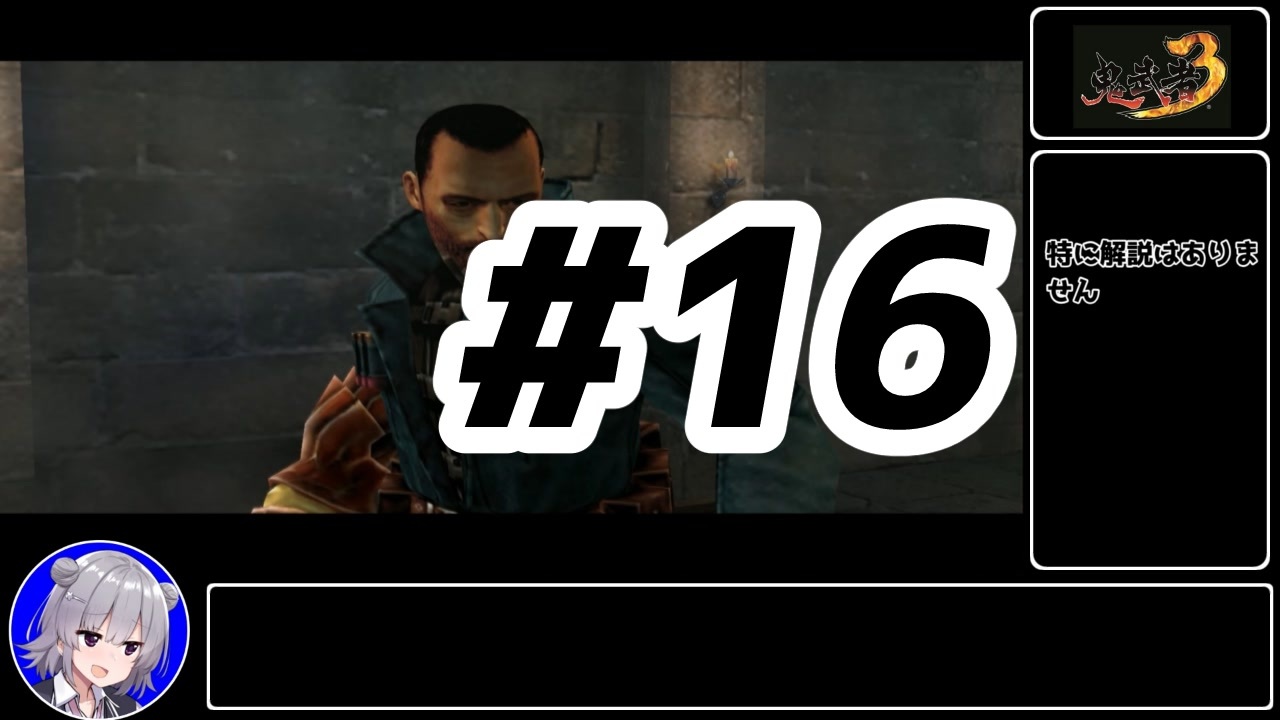 【お試しTAS】鬼武者3#16【CeVIO実況プレイ】 - ニコニコ動画